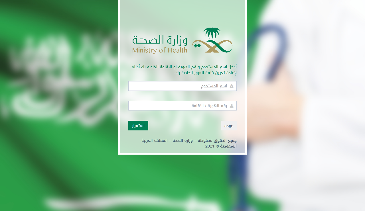 خطوات استعادة كلمة المرور للإيميل وزارة الصحة السعودية وتحديث البيانات ...
