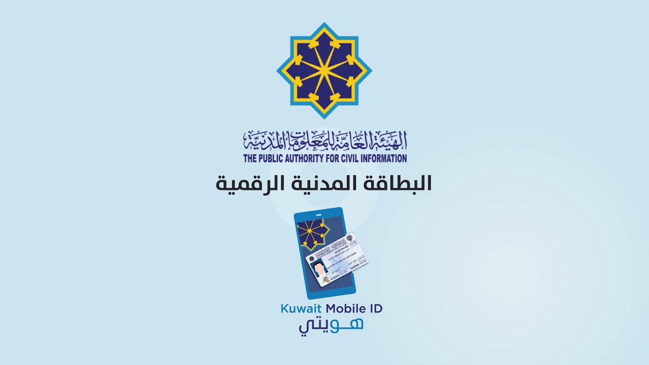 تحميل تطبيق هويتي الكويت kuwait mobile id download - مخزن