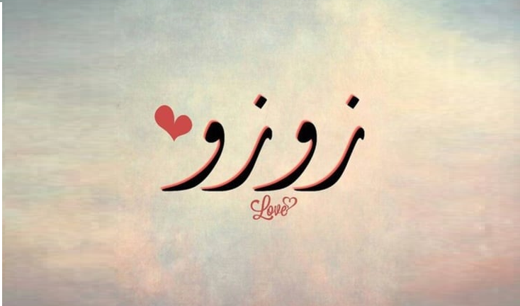 اسم zozo مزخرف - مخزن